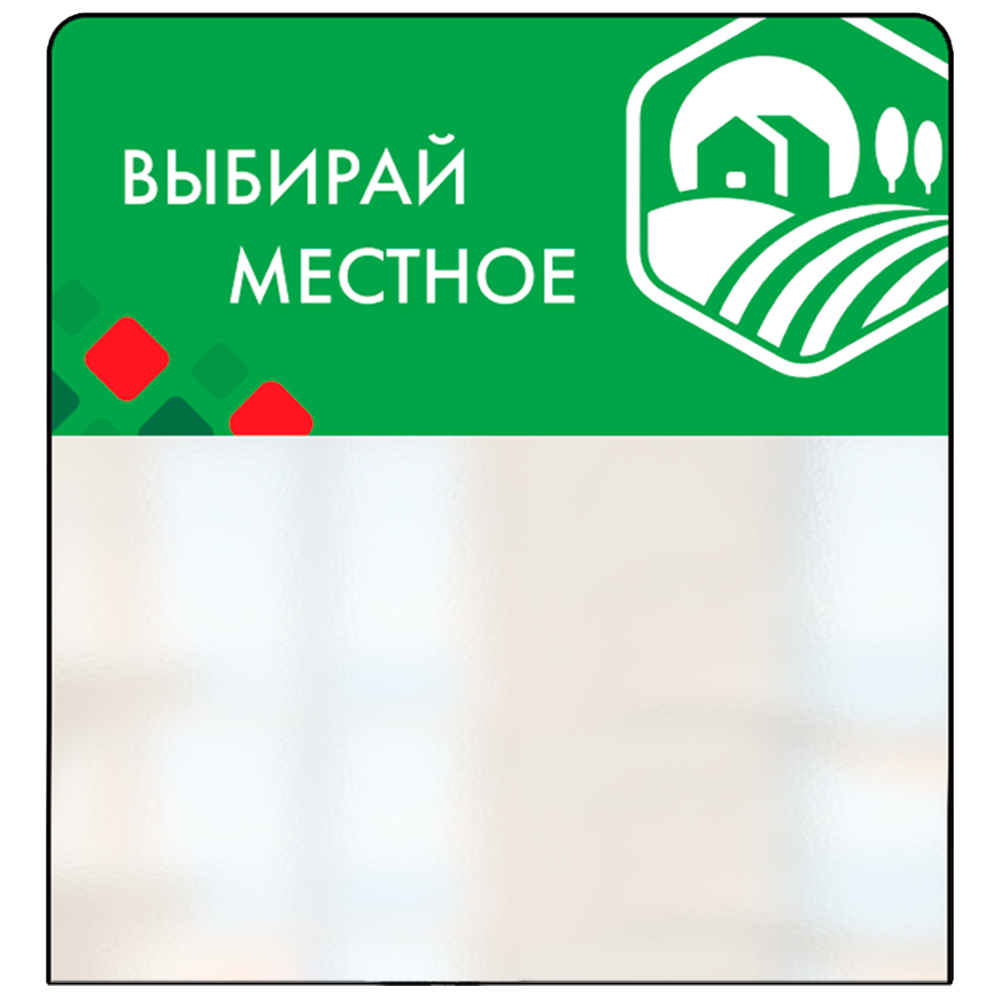 Шелфстоппер (шелфтокер) STPOS ромб из ПЭТ 0,3мм, 70х75 мм "Выбирай местное, дом", зеленый тон