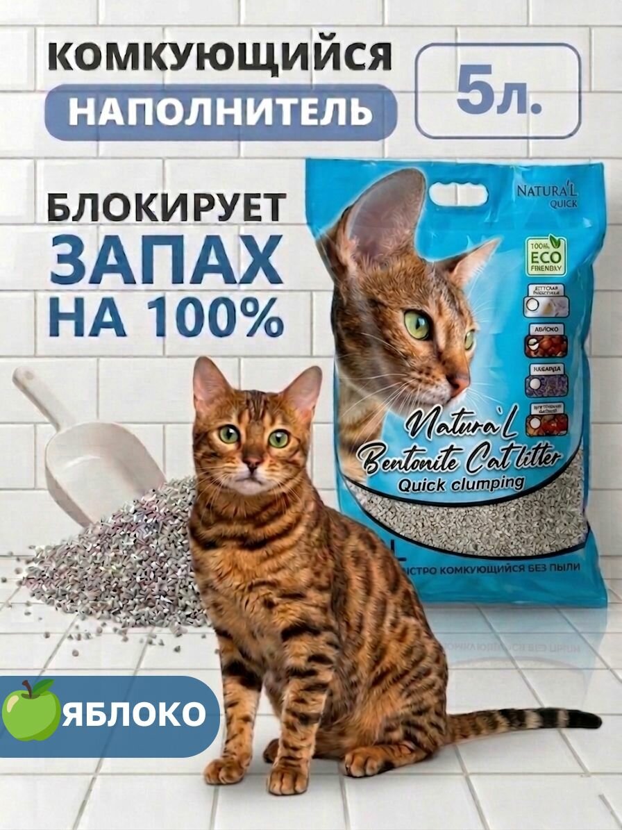 Наполнитель для кошачьего туалета NATURA'L комкующийся, бентонитовый, с ароматом яблока, 5 л