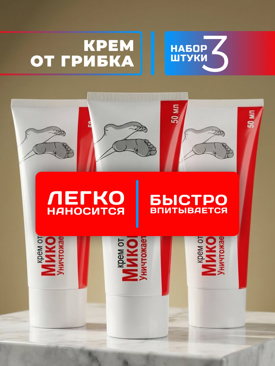 Миконоготок, крем от грибка, защита и восстановление ногтей, устранение зуда и запаха, туба 3 шт, по 50 мл