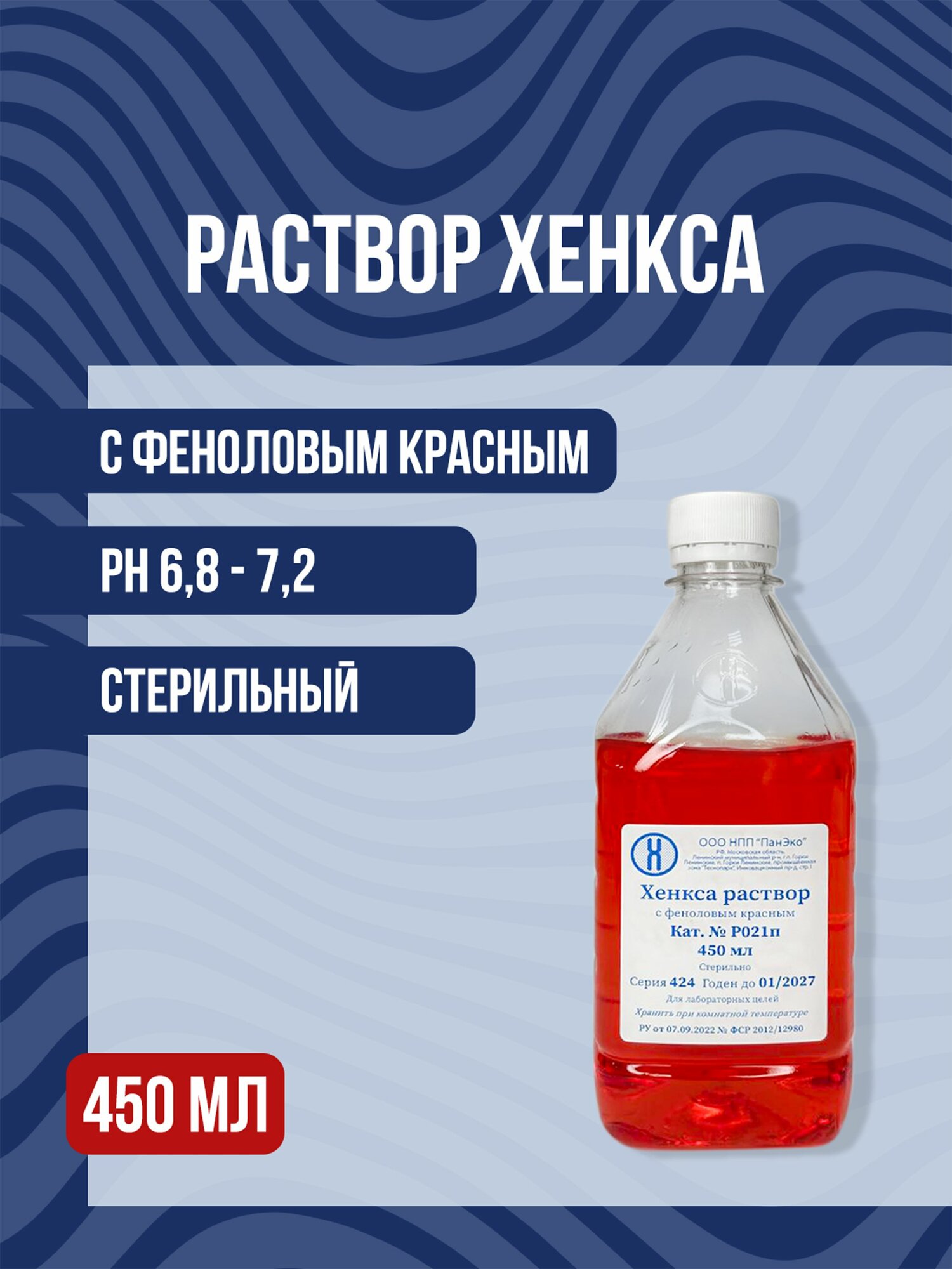 Раствор Хенкса с феноловым красным, флакон 450 мл, Р021п ПанЭко