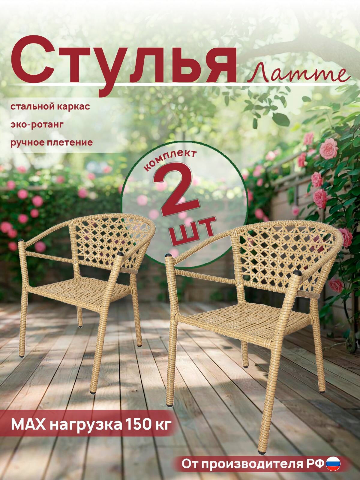 Комплект 2 стула Латте с ротангом, бежевый