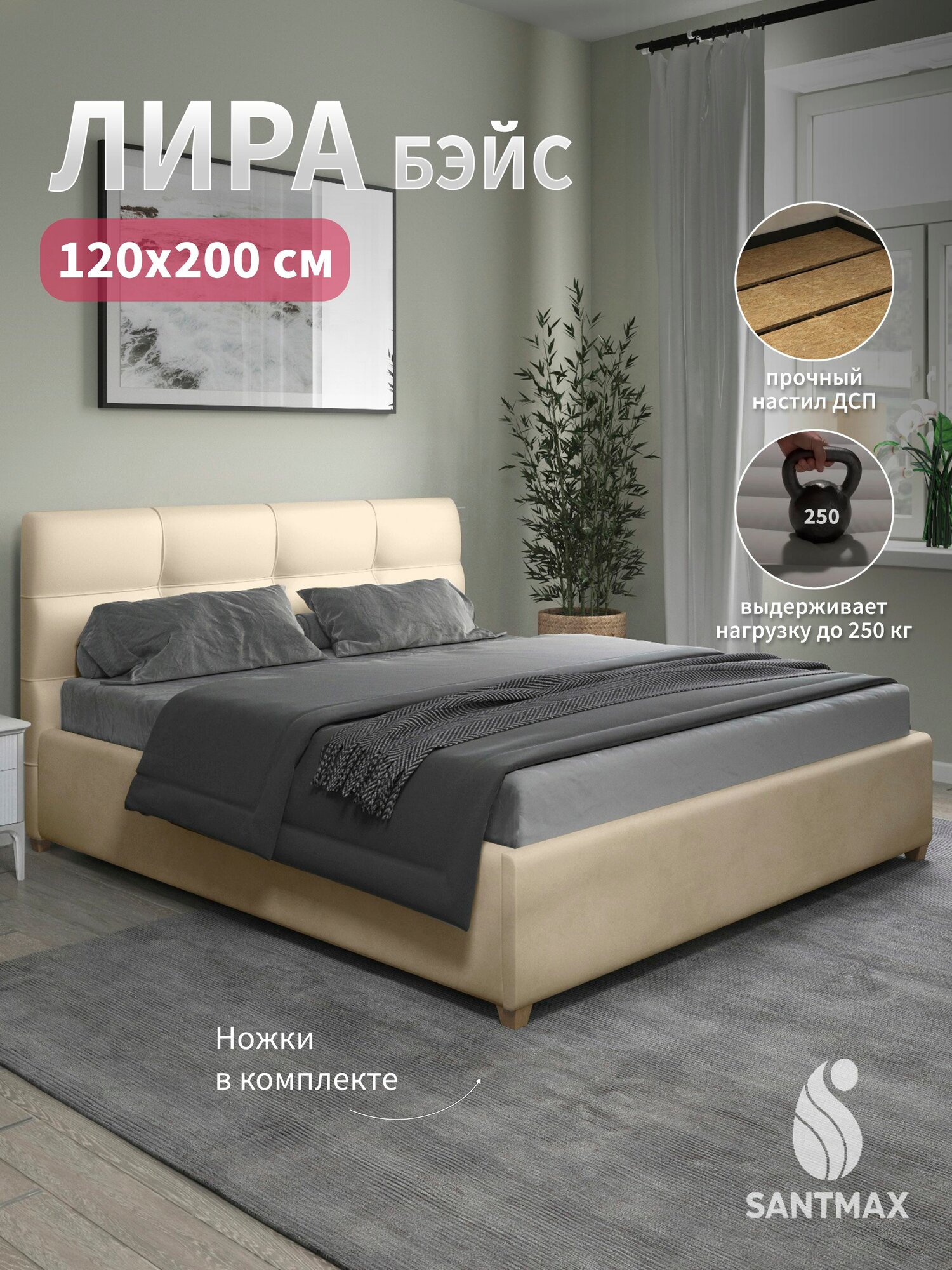Двуспальная кровать Лира Бэйс 120х200 см, без подъемного механизма, с ножками и настилом для спальни, цвет бежевый