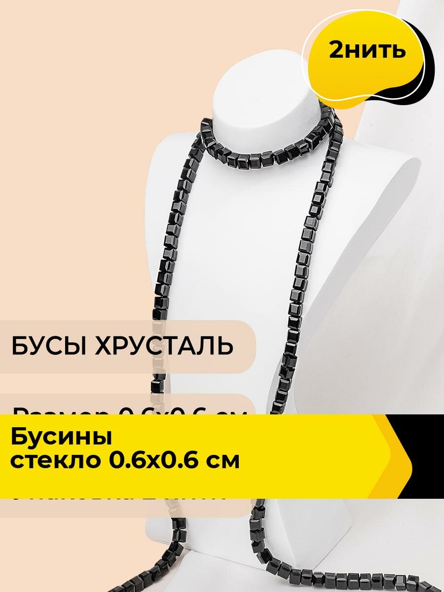 Бусы стекло для рукоделия и шитья, 2 нить