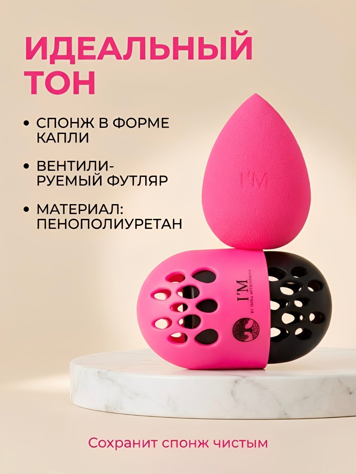 Спонж для макияжа I'M by Irina Mitroshkina, силиконовый чехол