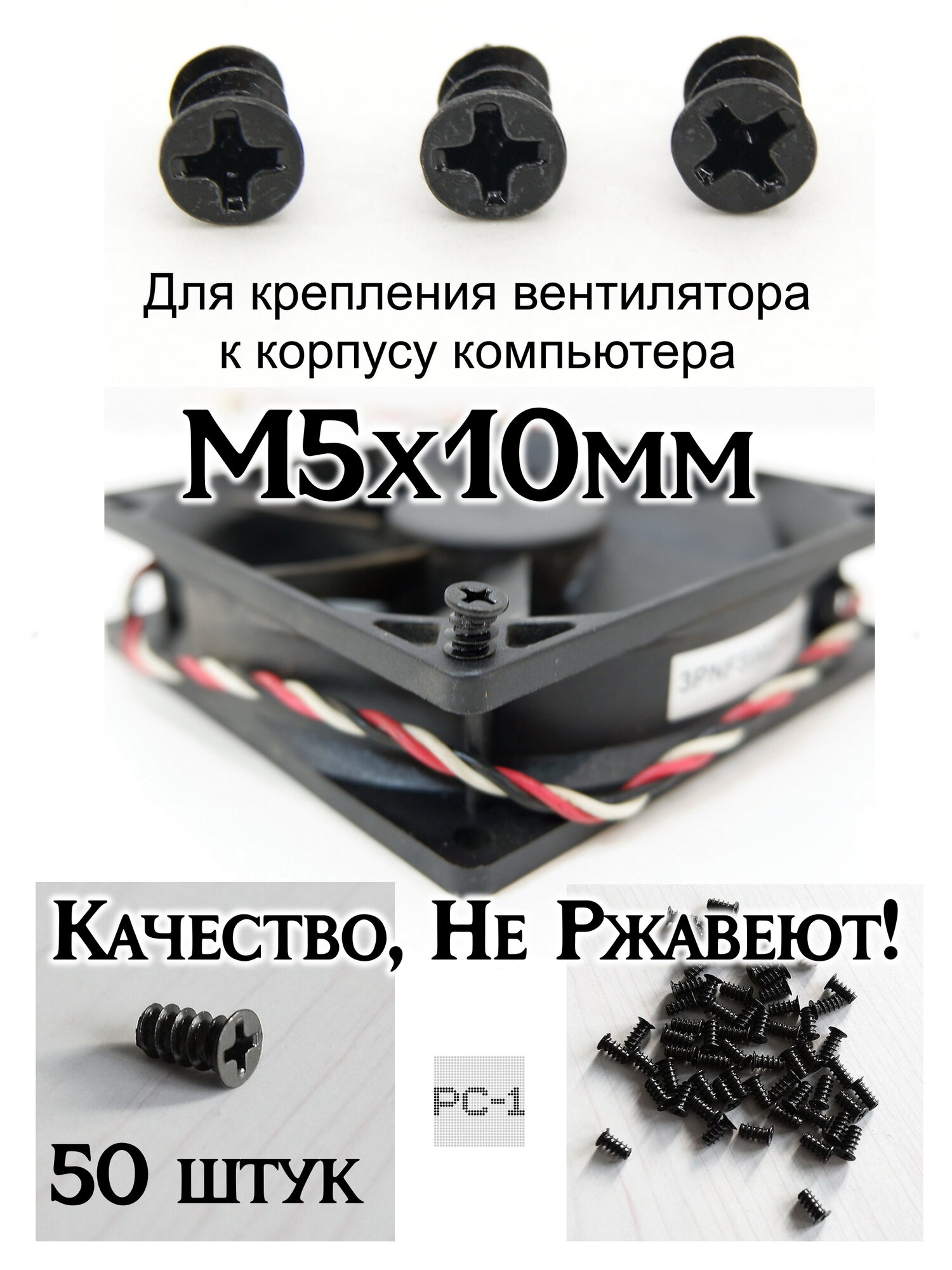 50штук Болт саморез кулера охлаждения ПК M5x10mm. Цвет Чёрный. Размер: 5х10х4,8mm. С тупым концом. Вентиляторные винты для кулера PC. Качество Не Ржавеют!