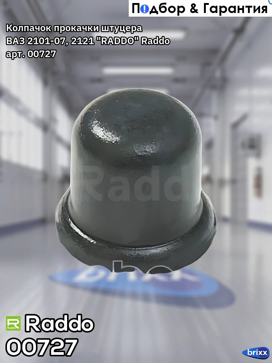 Колпачок прокачки штуцера ВАЗ 2101-07, 2121 "RADDO" Raddo арт. 00727
