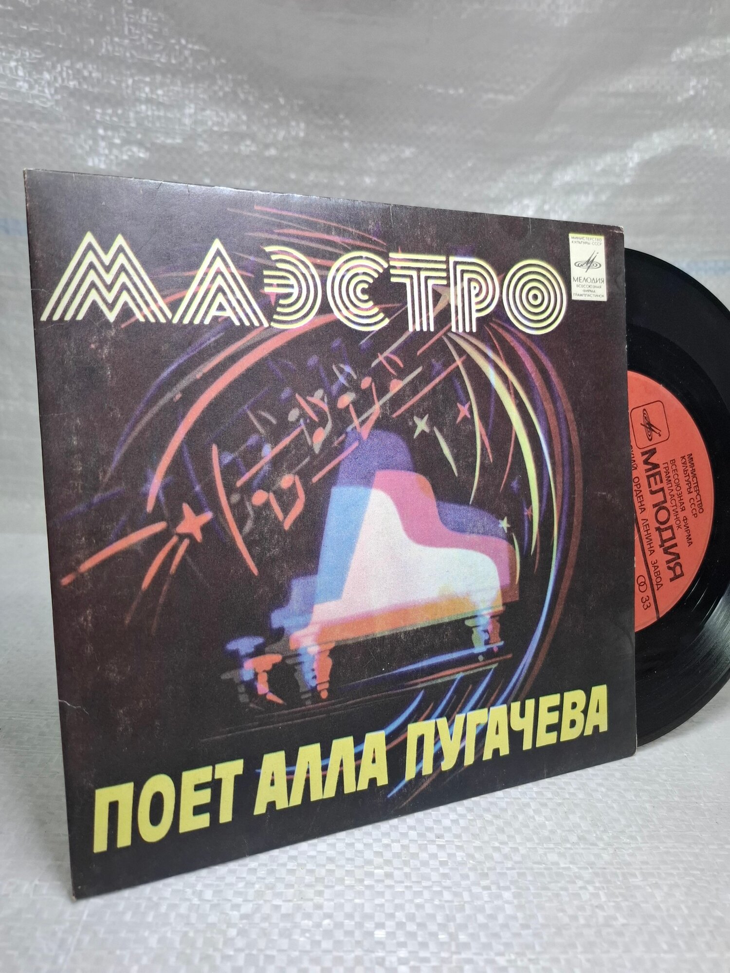 Маэстро поет Алла Пугачева , виниловая пластинка миньон 7 дюймов 1981