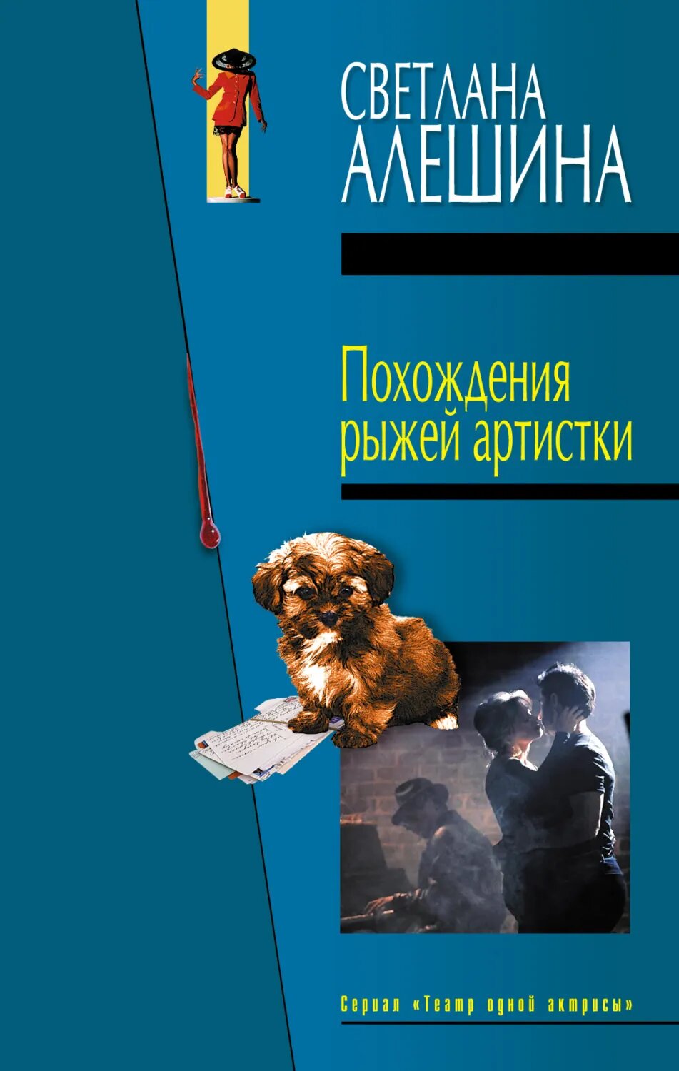 Похождения рыжей артистки [Цифровая книга]