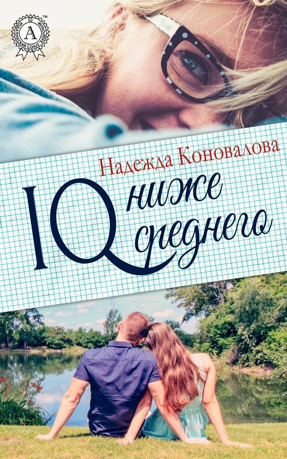IQ – ниже среднего [Цифровая книга]