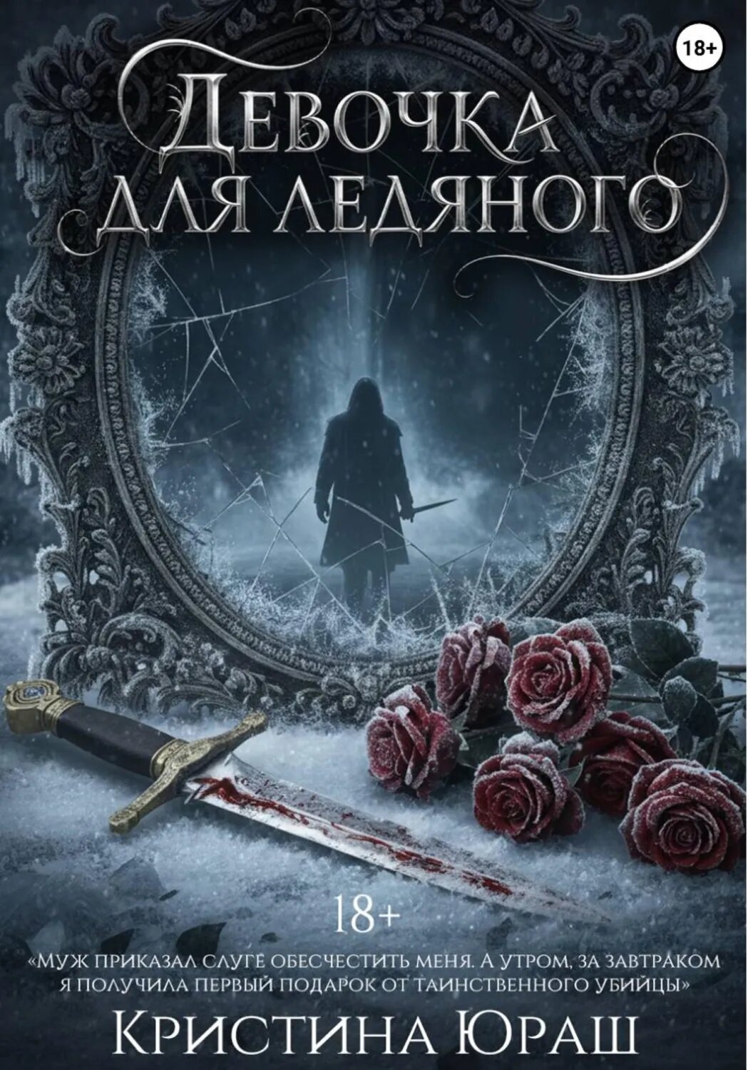 Девочка для ледяного [Цифровая книга]