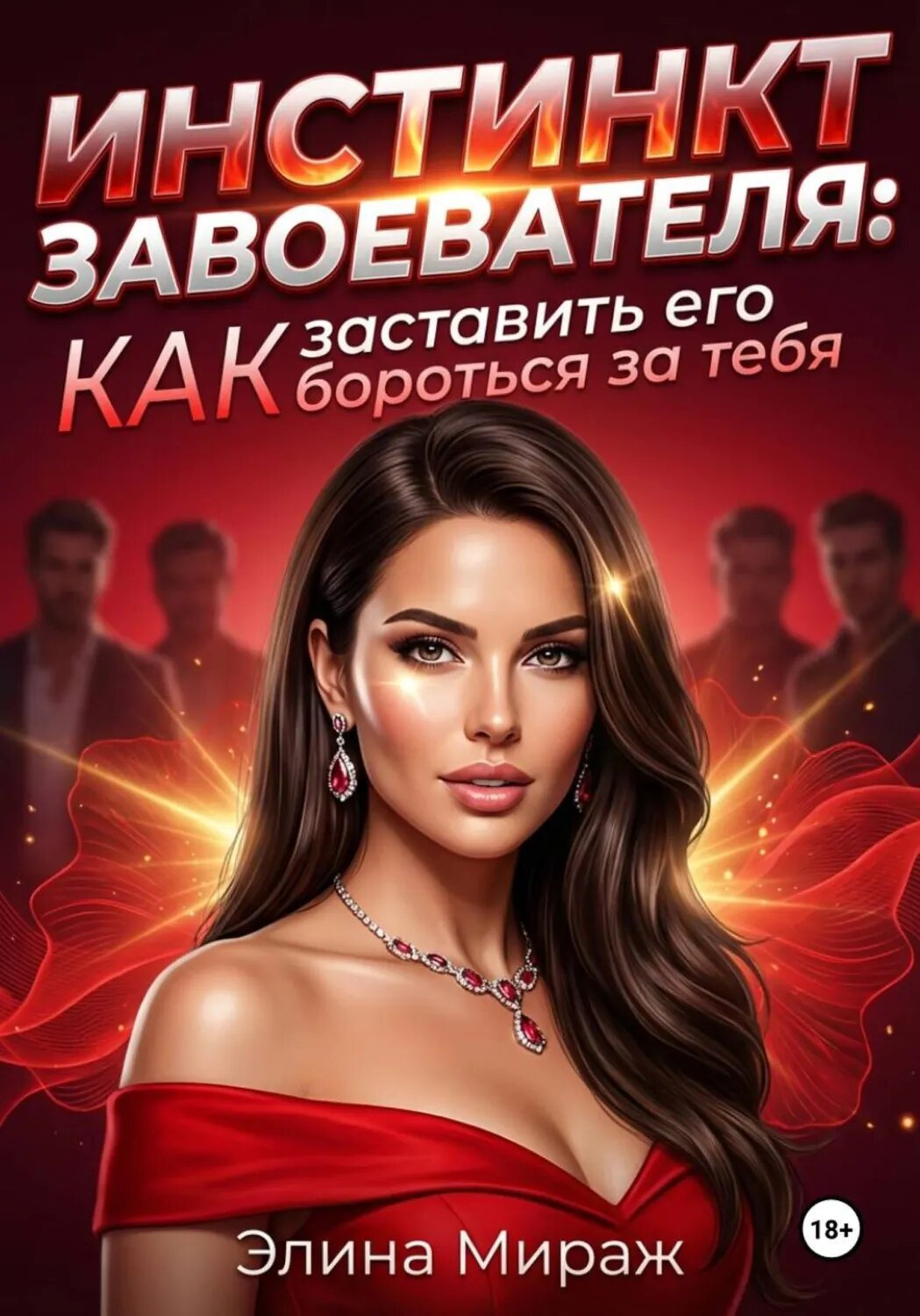Инстинкт завоевателя: Как заставить его бороться за тебя [Цифровая книга]