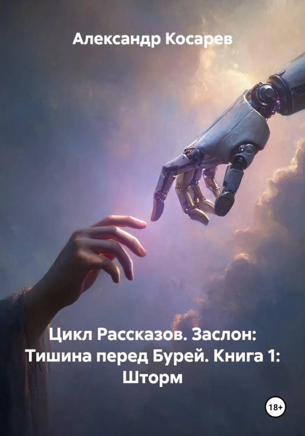 Цикл Рассказов. Заслон: Тишина перед Бурей. Книга 1: Шторм [Цифровая книга]