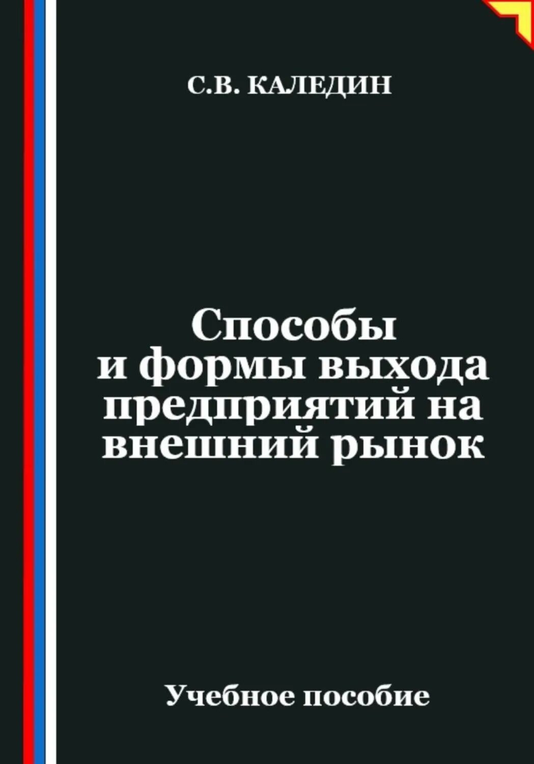 Способы и формы выхода предприятий на внешний рынок [Цифровая книга]
