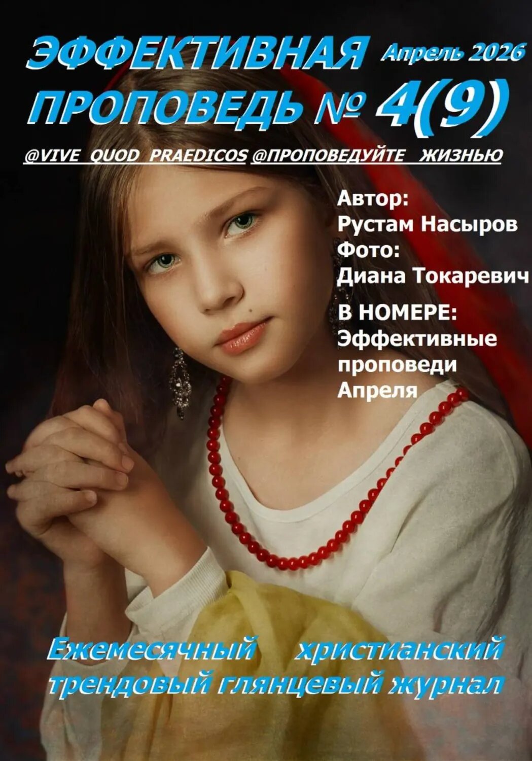 Эффективная проповедь. Ежемесячный христианский трендовый глянцевый журнал. Апрель 2026 [Цифровая книга]
