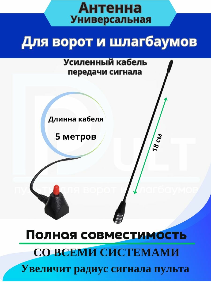 Антенна для ворот и шлагбаума (увеличит радиус действия сигнала)