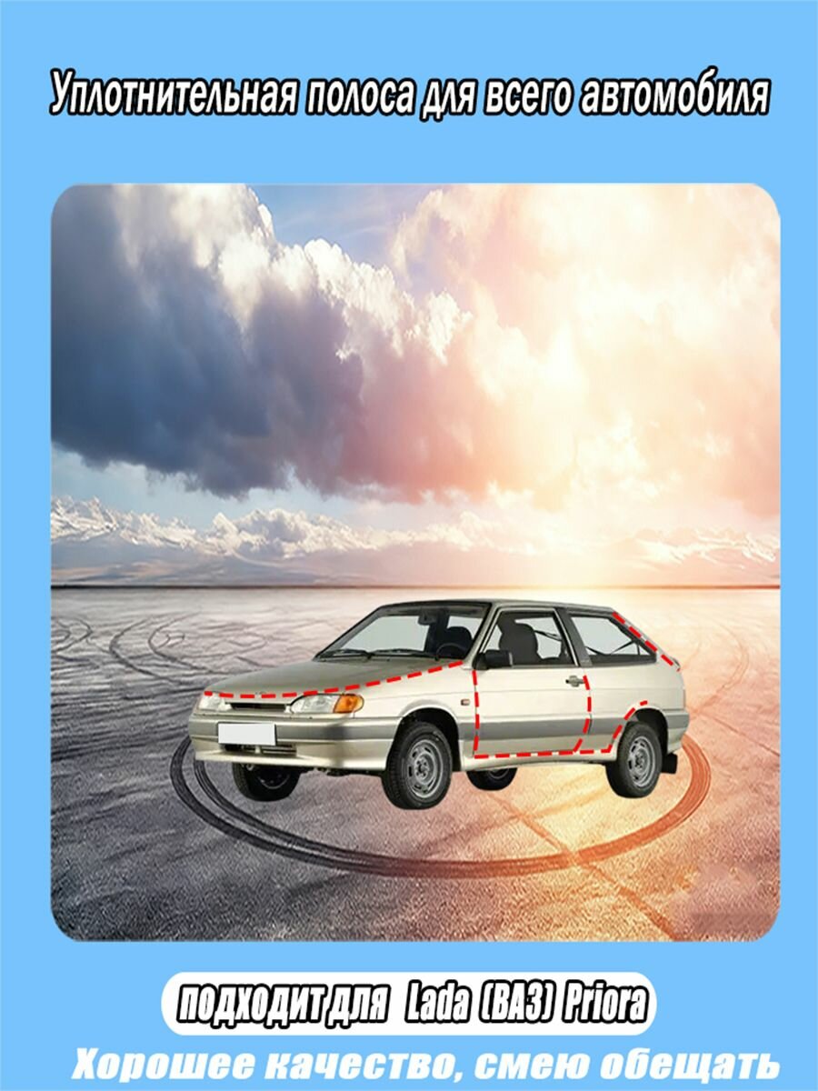 Уплотнительная резиновая полоса для Lada (ВАЗ) Priora годов выпуска, черное,9 шт