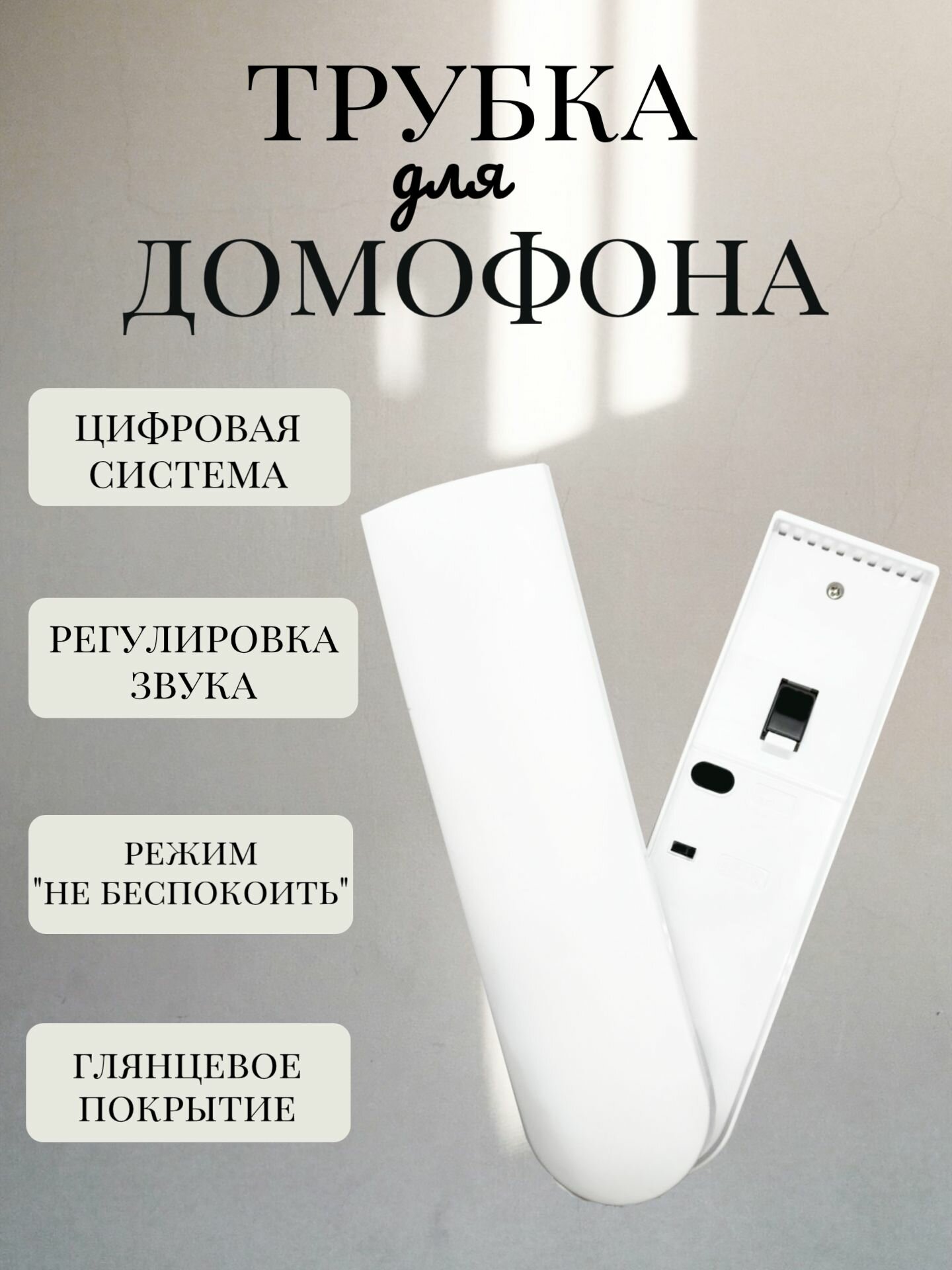 LM-8d белая трубка домофона Laskomex (цифровая система)