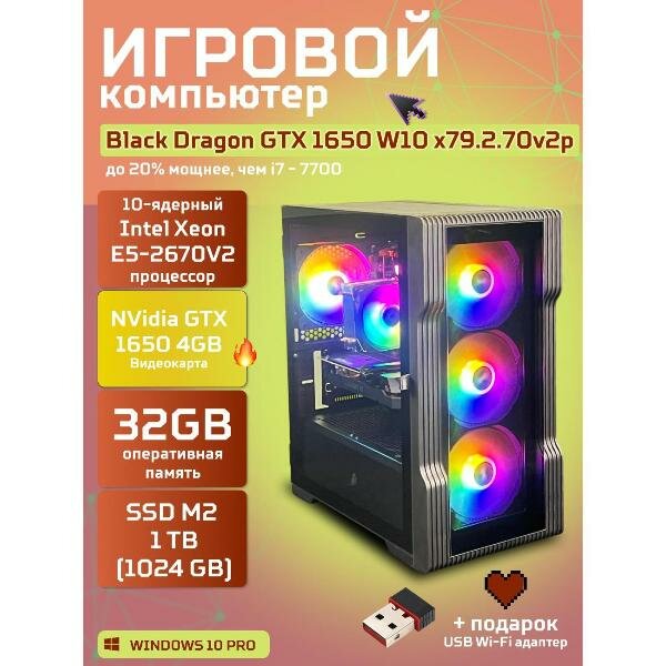 Компьютер БиГ! Комп Black Dragon Core i7 GTX 1650 W10 32GB 1TB V2 Plus