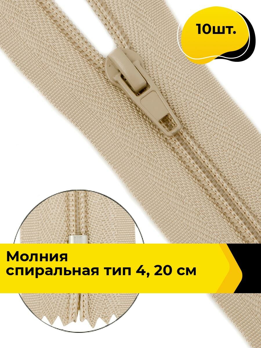 Молния для шитья и рукоделия спиральная 20 см, 10 шт.