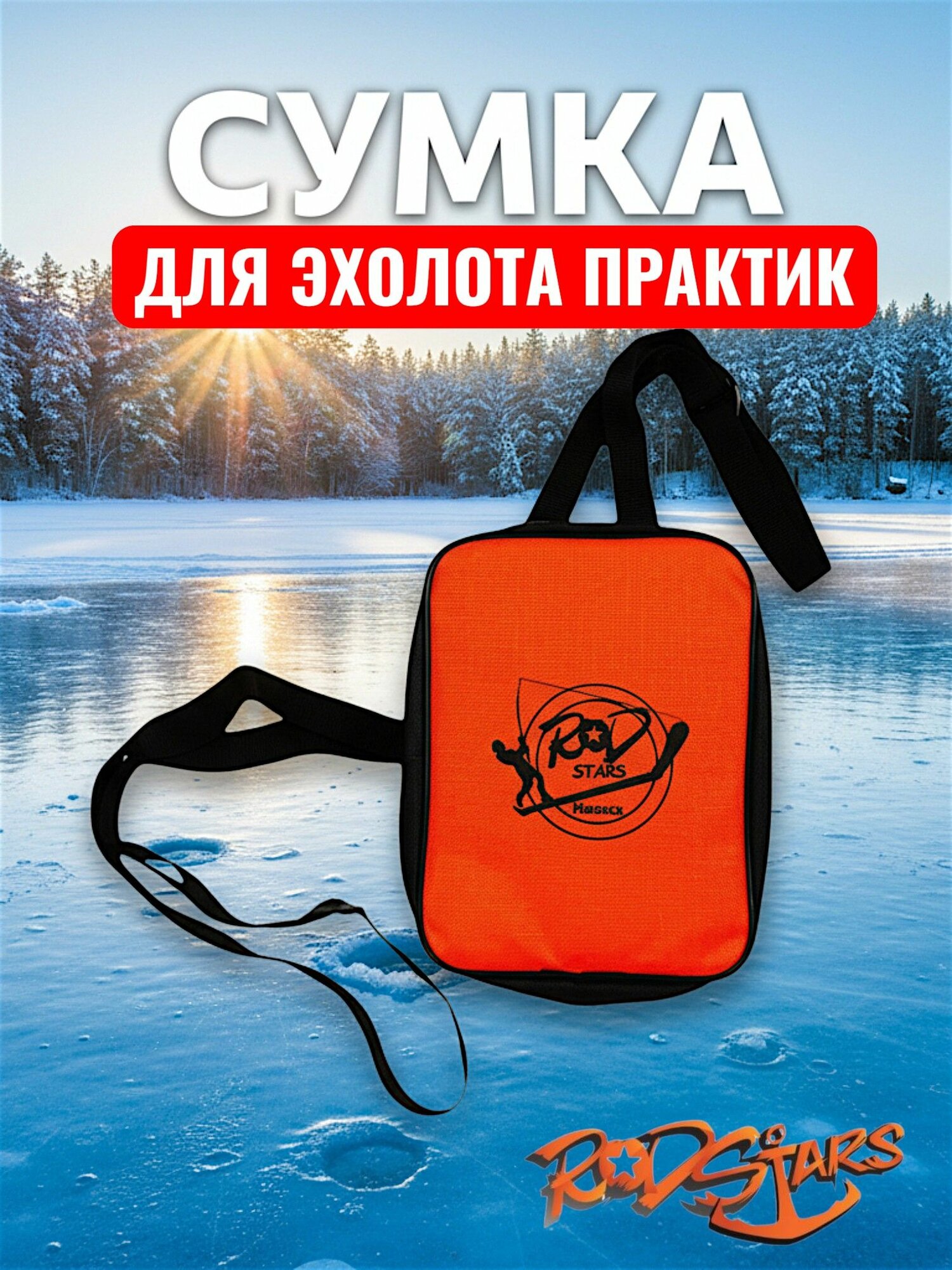 Сумка для эхолота Практик