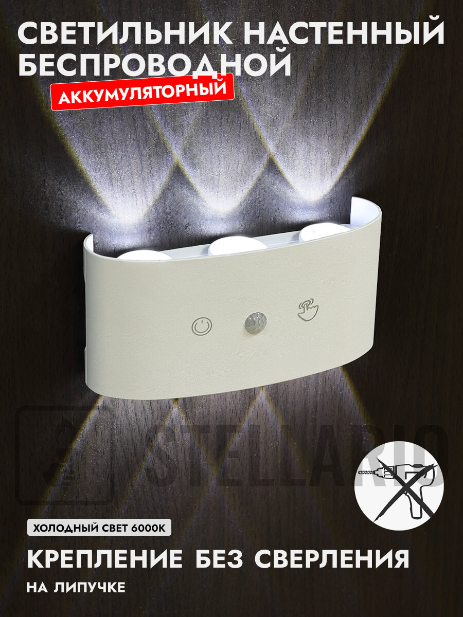 Светильник настенный беспроводной аккумуляторный белый с датчиком движения 6 ватт ламп холодный свет 6000К