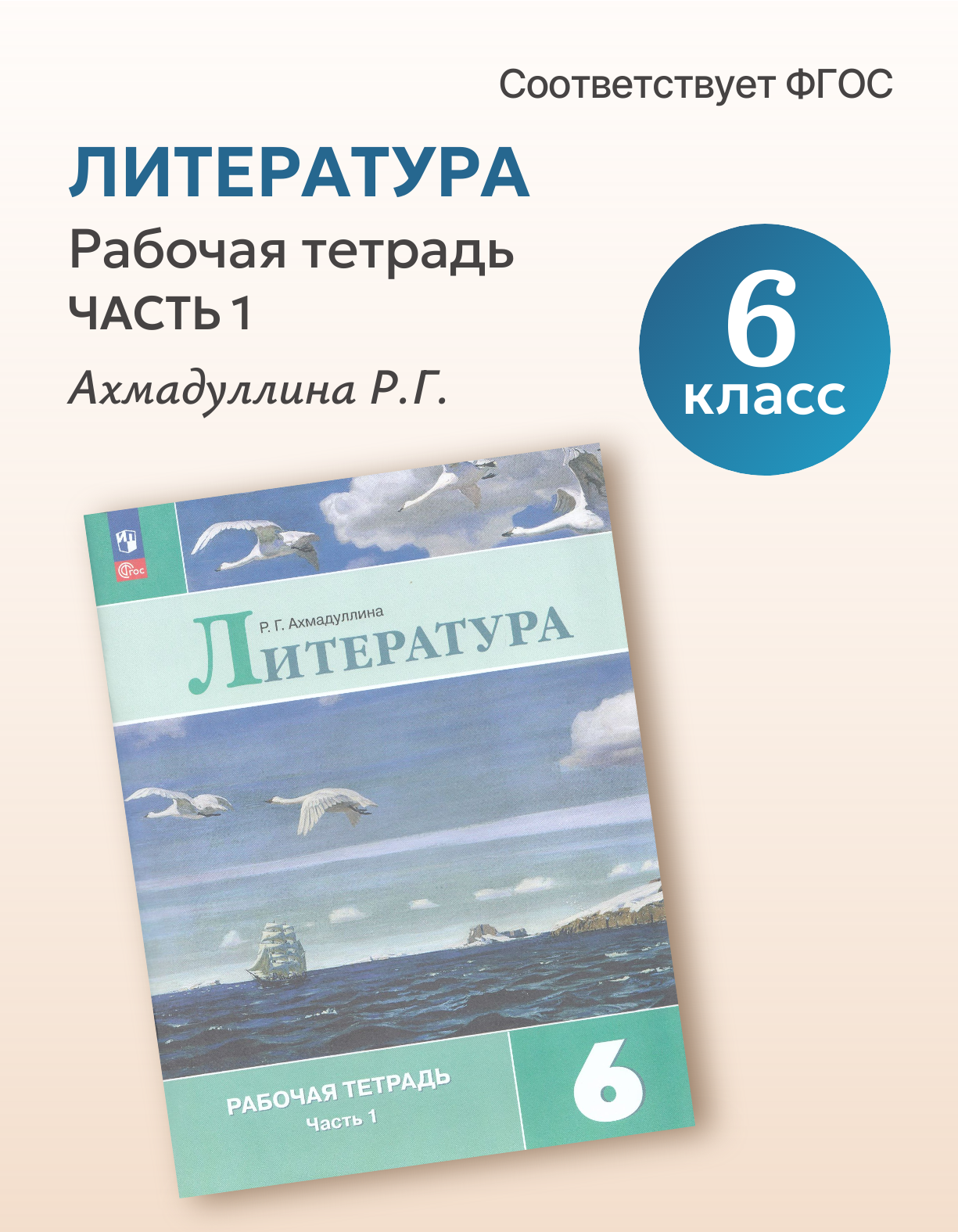 Литература. 6 класс. Рабочая тетрадь. Часть 1, 2026, автор Ахмадуллина Р. Г.
