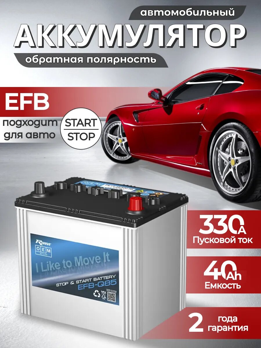 Аккумулятор автомобильный RDrive EFBQ85 65Ah обратная пол