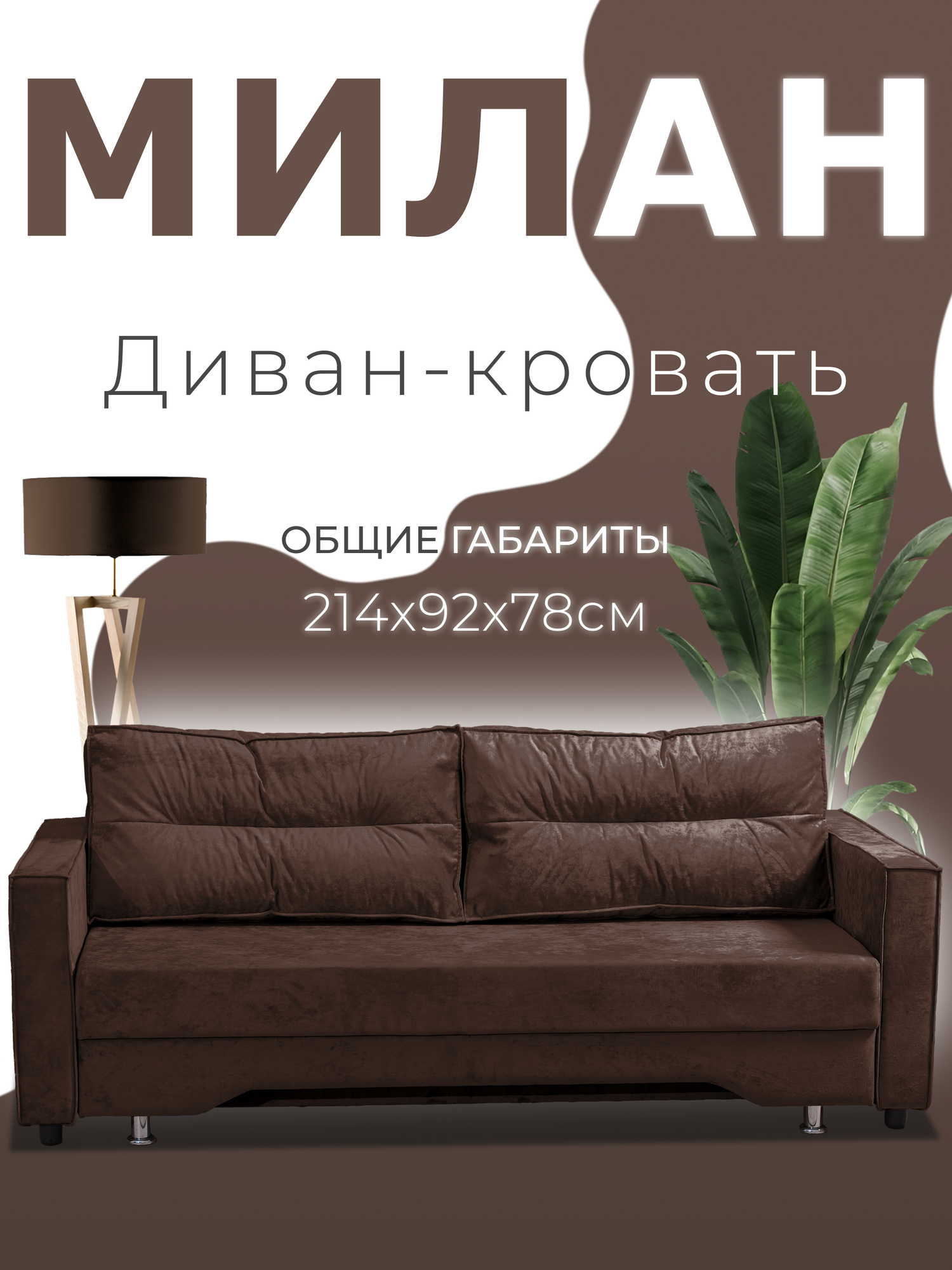 Прямой диван-кровать "Милан". Механизм "выкатной", ткань велюр Симпл-216, коричневый