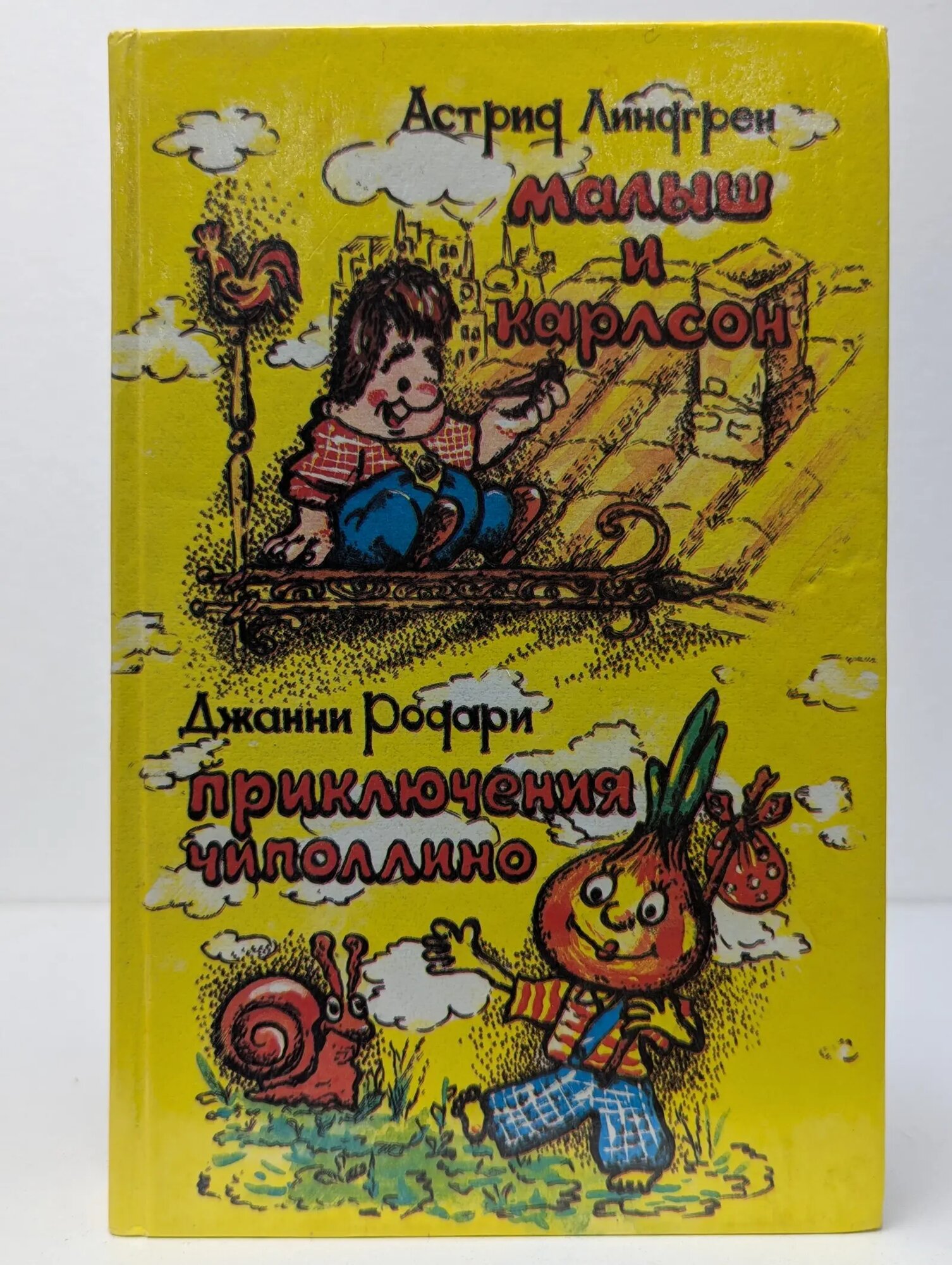 Малыш и Карлсон. Приключения Чиполлино Линдгрен Астрид, Родари Джанни 1992