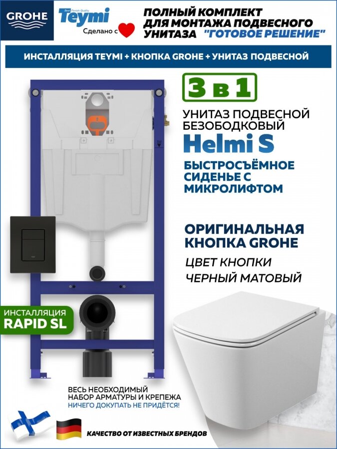 Комплект инсталляция Teymi Rapid SL с кнопкой GROHE черная + унитаз Helmi S F17846