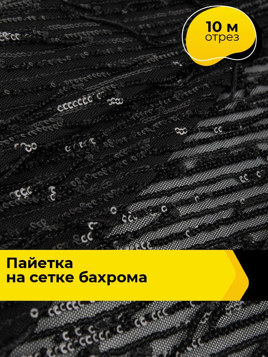 Ткань блестящая для шитья и рукоделия Пайетка на сетке Бахрома 10 м*130 см, цвет черный