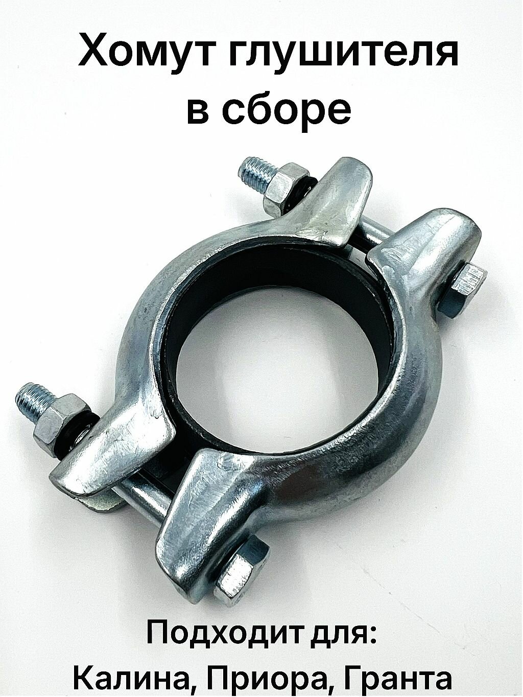 Комплект крепления (хомут) глушителя в сборе подходит для Калина, Приора, Гранта