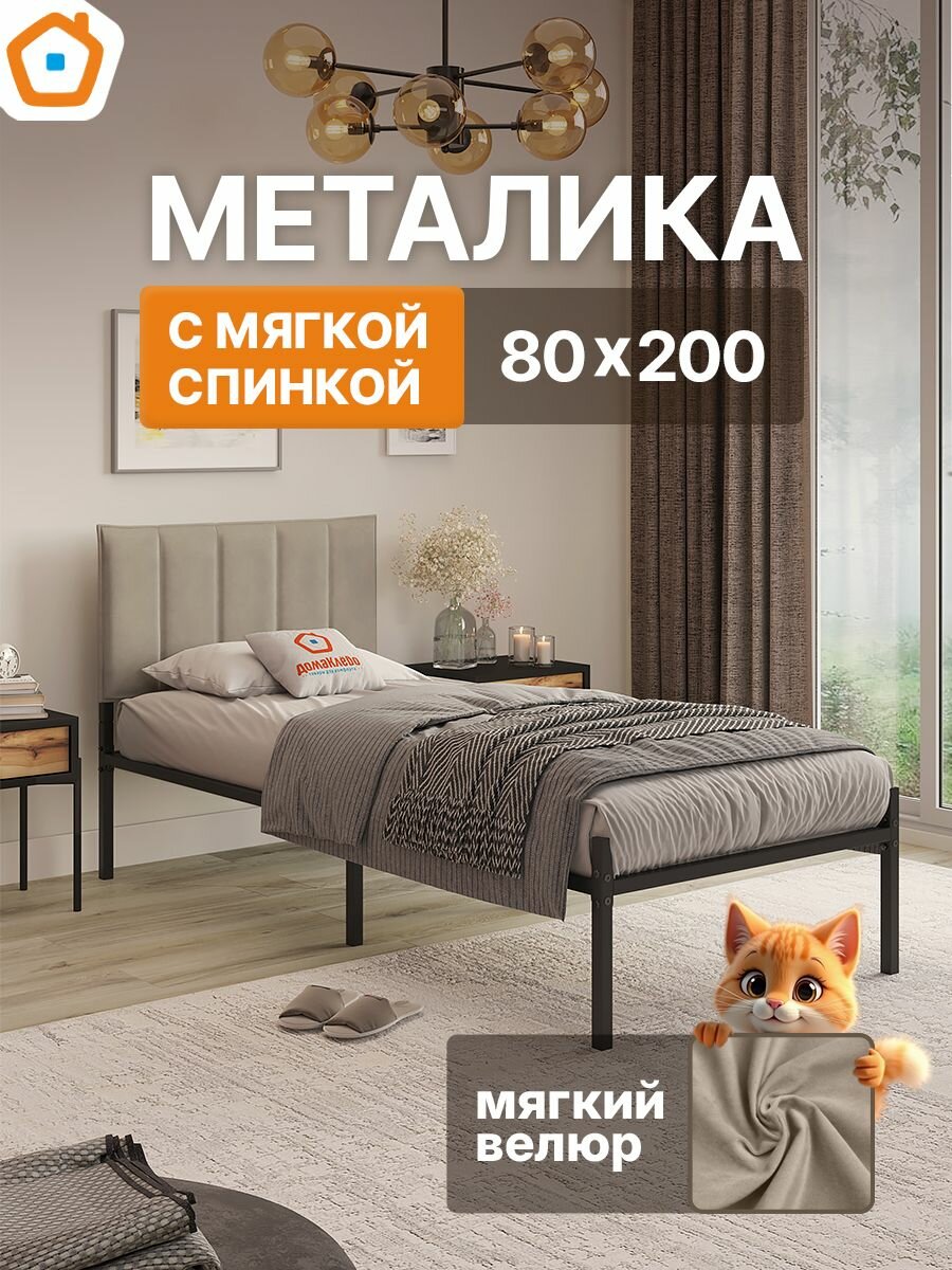 Кровать металика Г4 ДомаКлёво 80х200 металлическая, односпальная, черная + велюровый чехол, кремовый