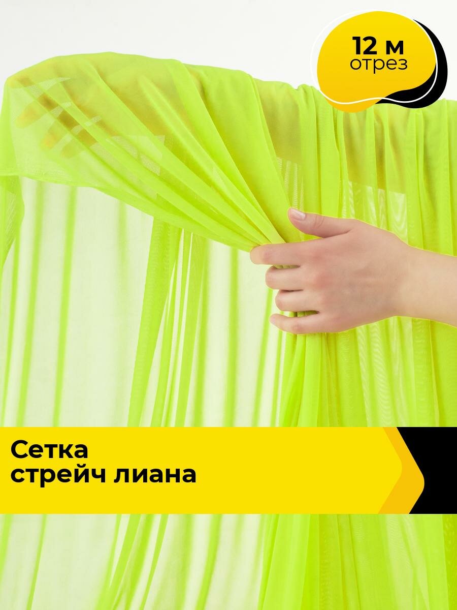 Ткань сетка стрейч для шитья и рукоделия 12 м*150 см, цвет зеленый