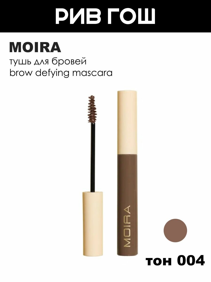 MOIRA Тушь для бровей Brow Defying Mascara, 6,3 г, 004 Medium Brown