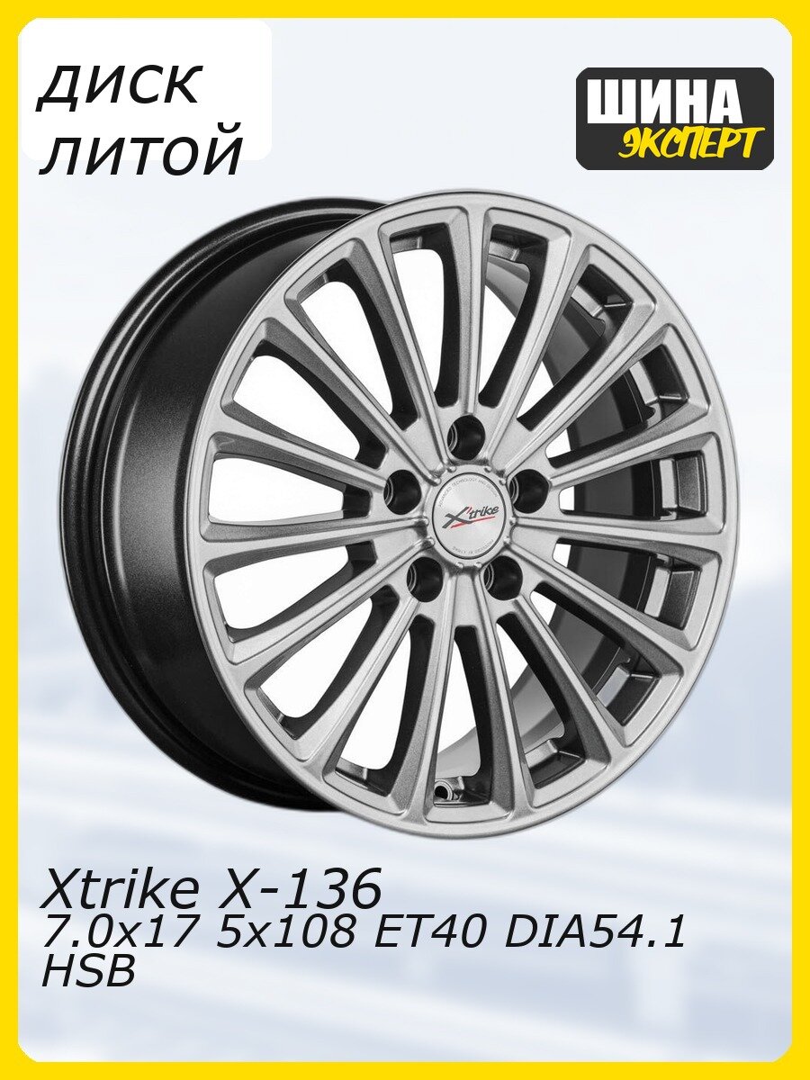 Диск литой X'trike X-136 7,0\R17 5*108 ET40 d54,1 HSB [80941] Москвич 3 Fb max 650 kg легкосплавный