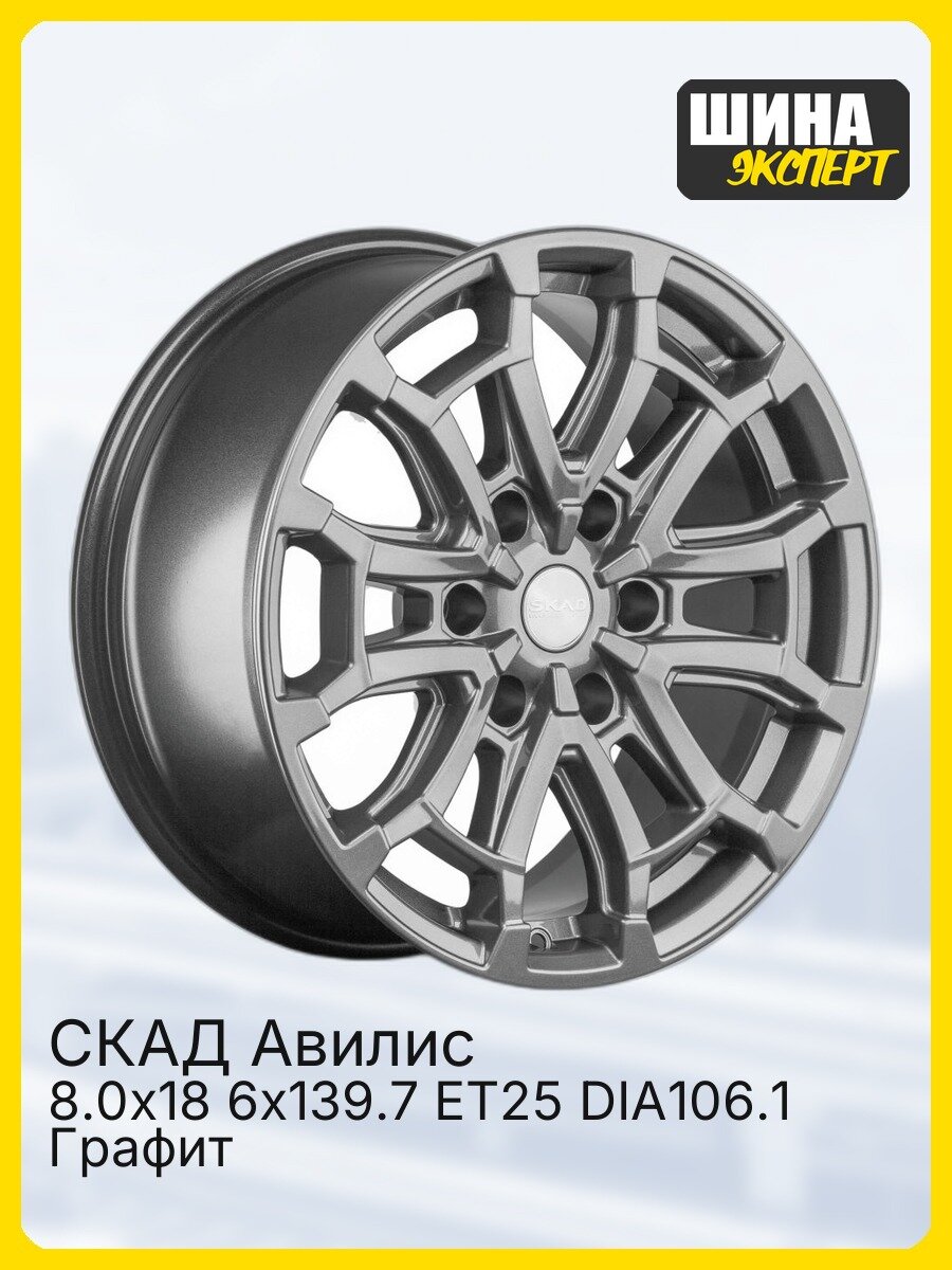 Диск литой СКАД Авилис 8,0\R18 6*139,7 ET25 d106,1 Графит [4230027] <Ш> Fb max 965 kg легкосплавный