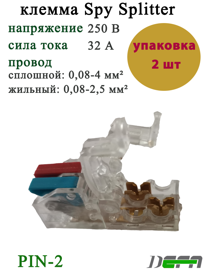Клемма DEFA SPY SPLITTER PIN-2 , 250В, 32А, 0.08-4.0mm2, канал 2х2, /2 ШТ