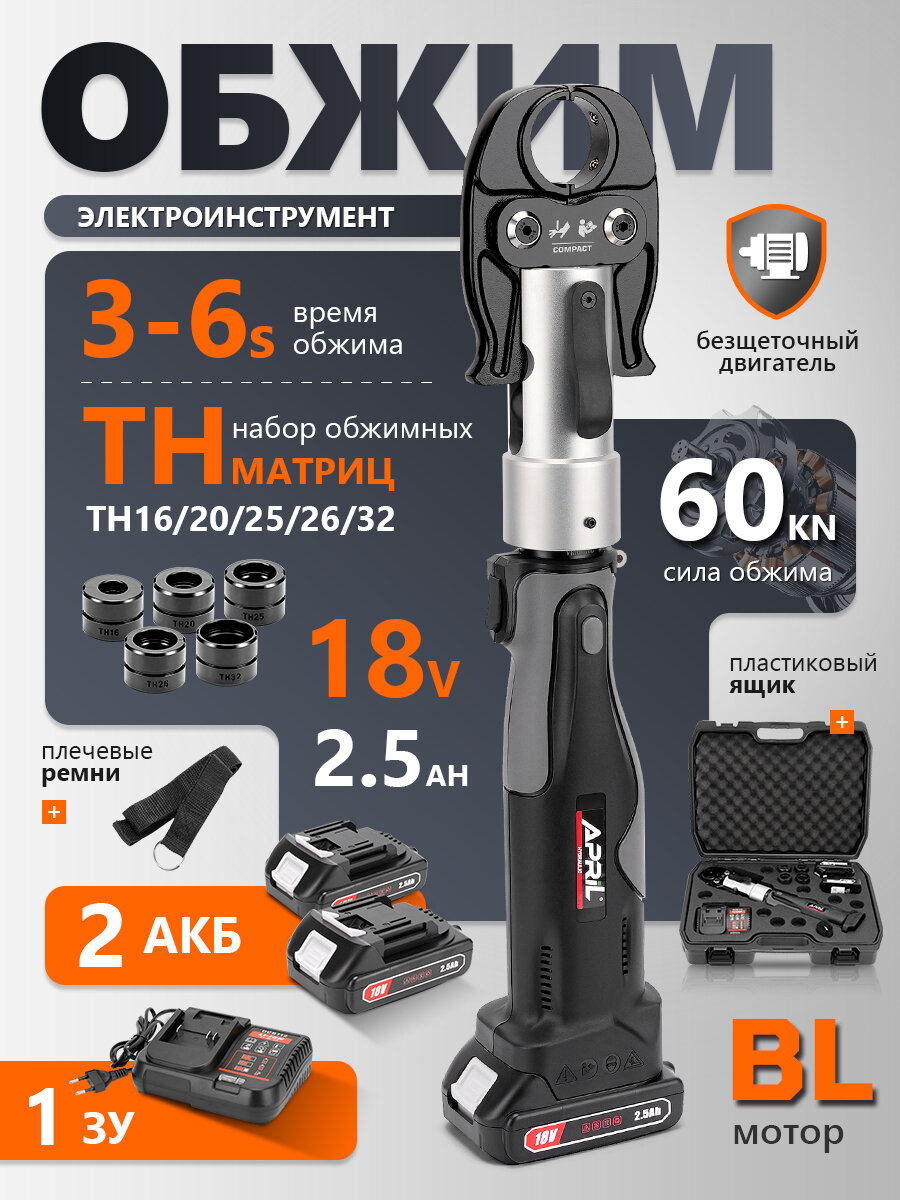 Бесщеточные пресс-клещи с матрицей TH для металлопластиковых труб