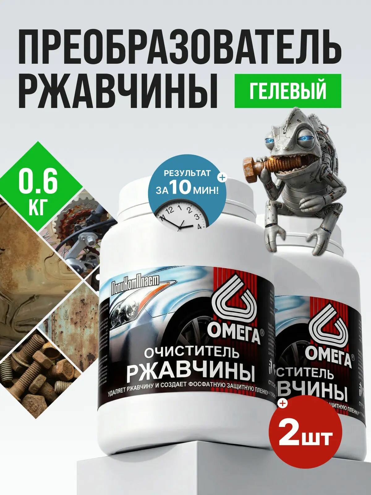 Преобразователь ржавчины "Омега0,6" комплект 2 шт