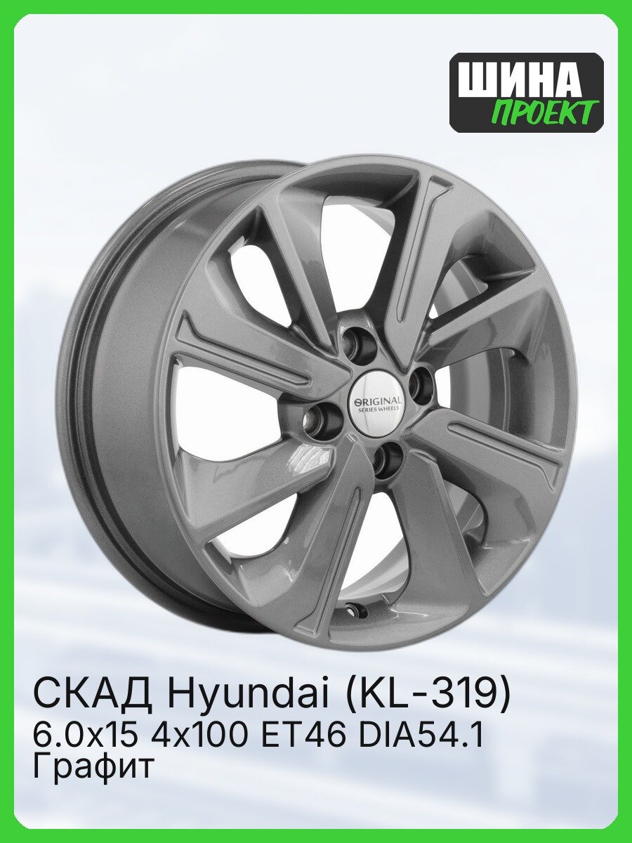 Диск литой СКАД Hyundai (KL-319) 6,0\R15 4*100 ET46 d54,1 Графит [3300027] Fb max 425 kg легкосплавный