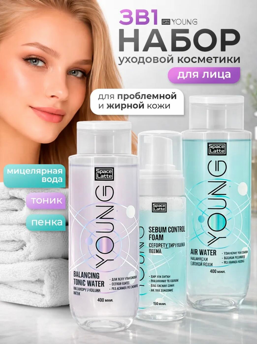Набор мицеллярная вода, тоник для лица, пенка для умывания себорегулирующая для жирной и проблемной кожи, Space.latte YOUNG