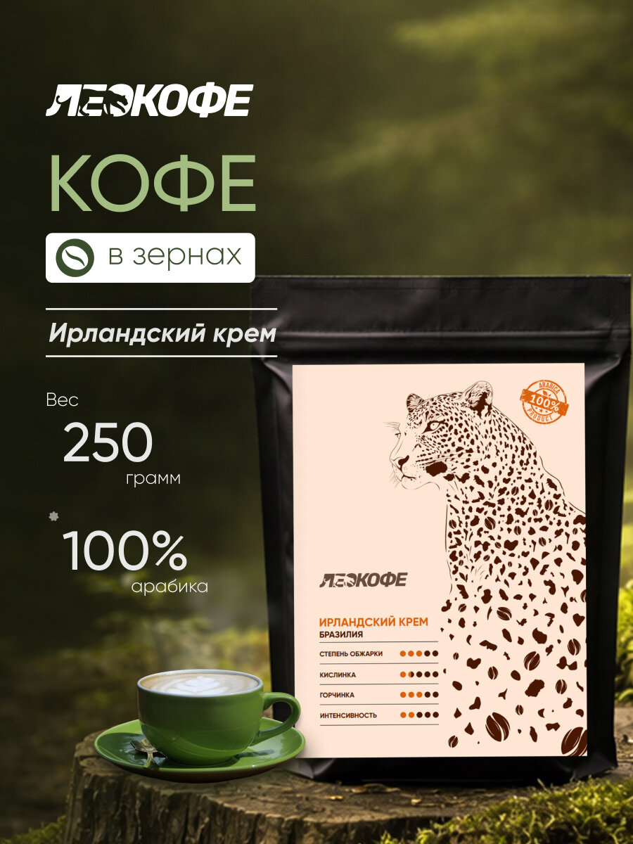 Кофе в зернах арома, ирландский крем, 250 г, 100% арабика, "ЛЕО кофе"