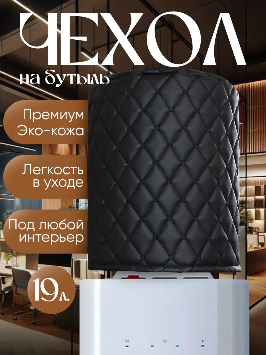Чехол на бутыль 19л