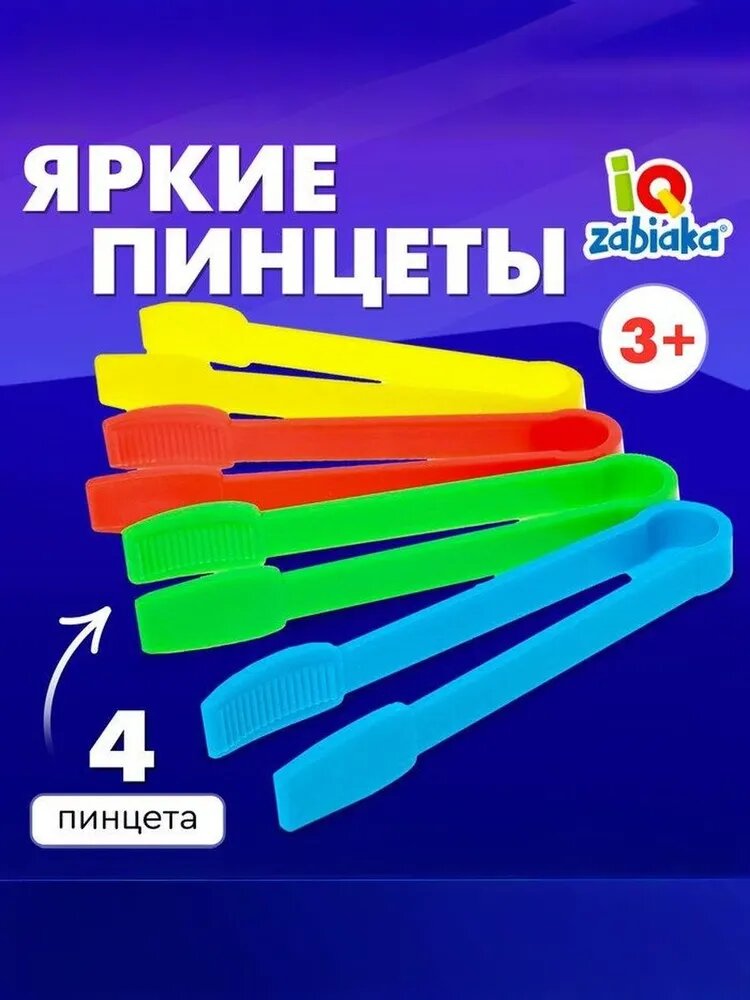 Развивающие игры для детей / Яркие пинцеты / Набор для сортера от 3 лет , 4 шт