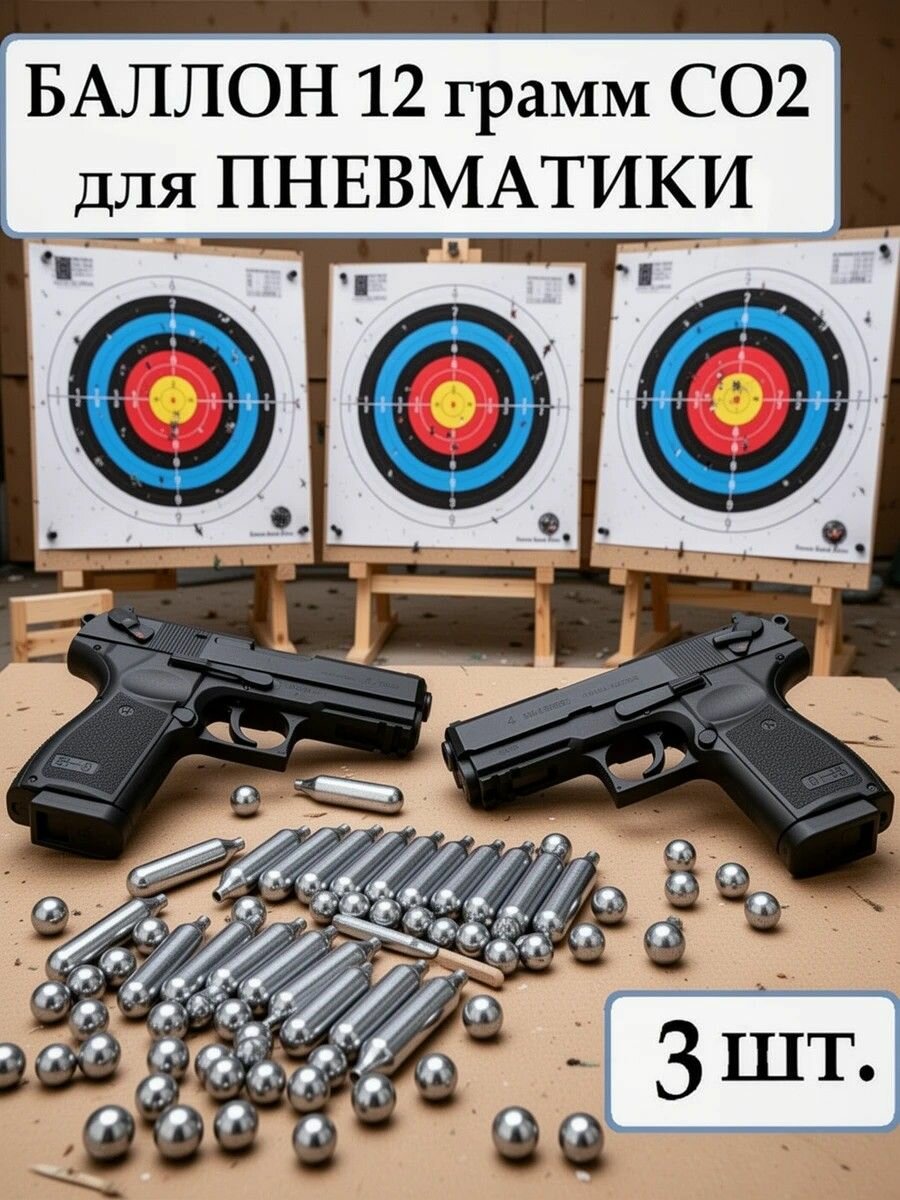 Баллончики CO2 - 12 гр. для пневматического оружия ( 3 штуки )