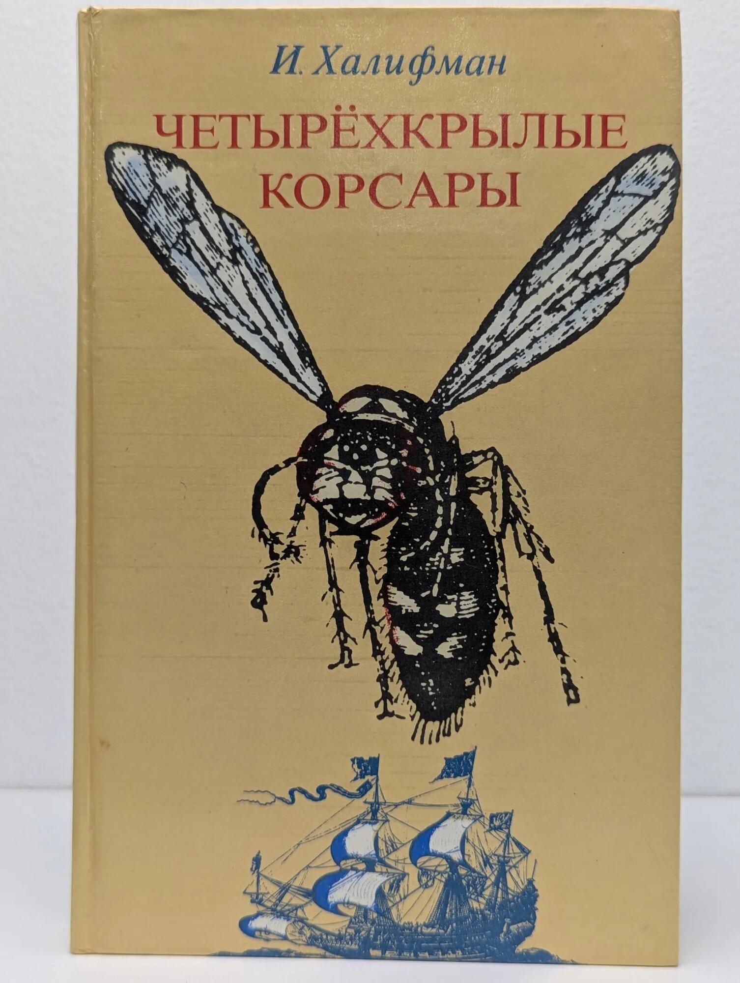 Четырёхкрылые корсары Халифман Иосиф Аронович 1978