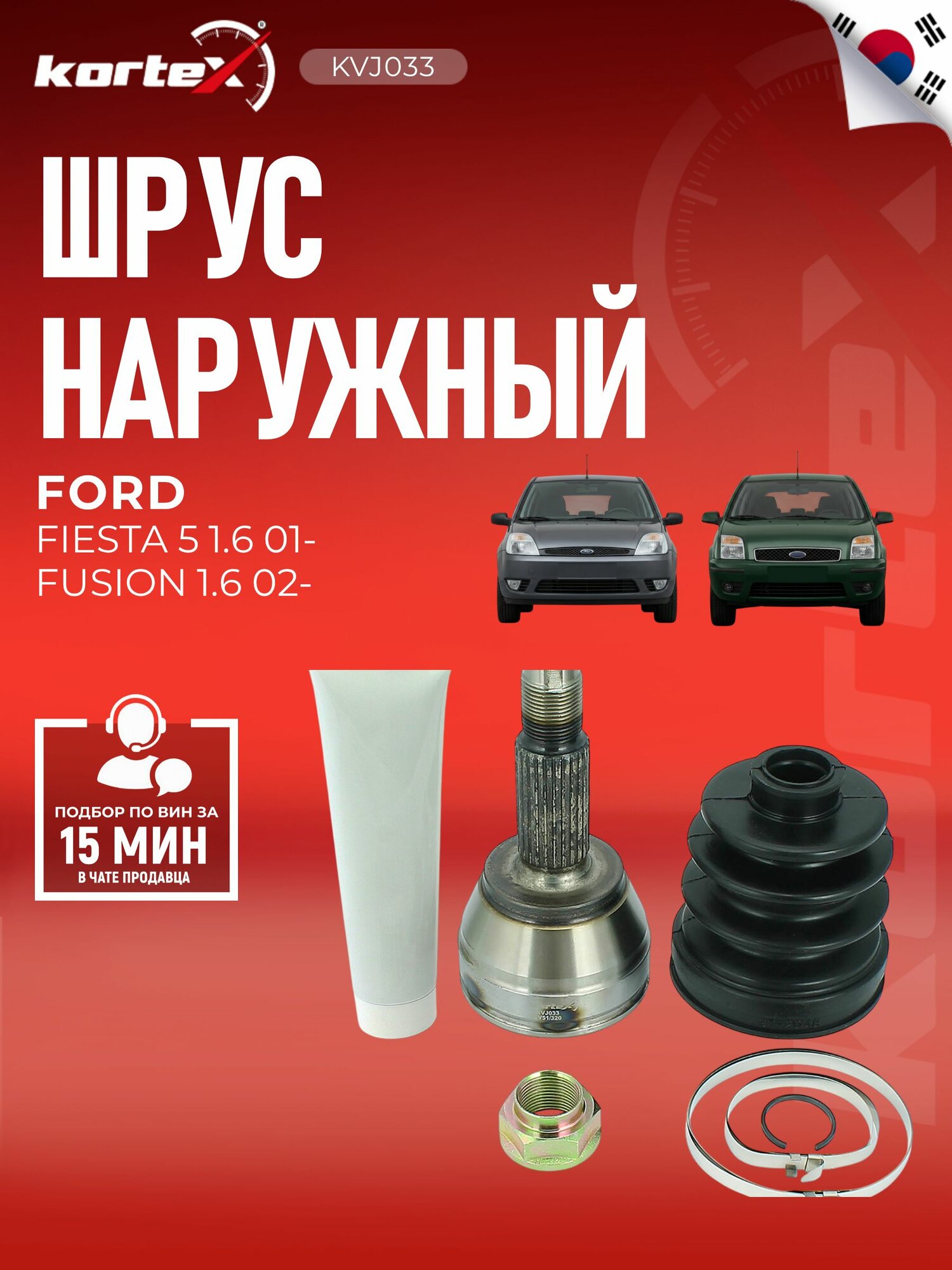 ШРУС Ford Форд Fiesta фиеста Fusion Фьюжн VKJA5596 1418951 2002914 1142788 1837622 1863619
