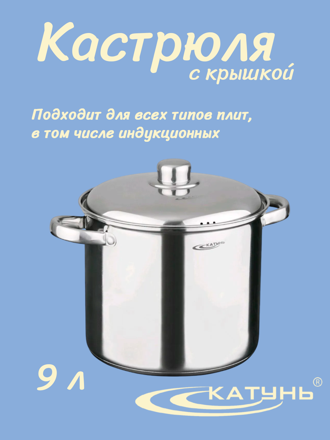 Кастрюля 9 л катунь, гретта, КТ04-D-90, нерж. сталь, зеркальная полировка