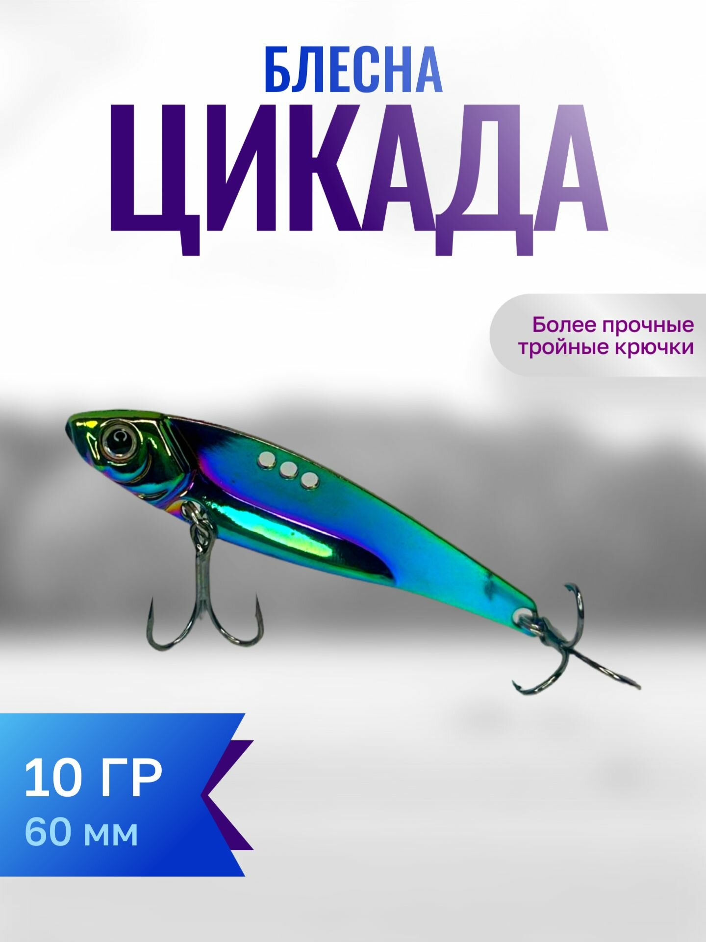 Блесна Цикада для щуки, окуня , судака , голавля 10 гр.